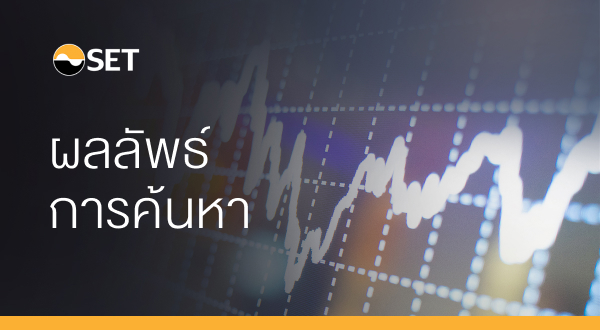 ผลลัพธ์การค้นหาทั้งหมด - ตลาดหลักทรัพย์แห่งประเทศไทย