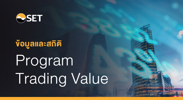Program Trading Value - ตลาดหลักทรัพย์แห่งประเทศไทย