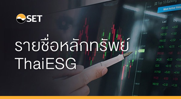 รายชื่อหลักทรัพย์ Thai ESG - ตลาดหลักทรัพย์แห่งประเทศไทย