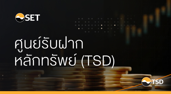 ภาพรวม TSD - ตลาดหลักทรัพย์แห่งประเทศไทย