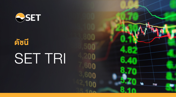 ข้อมูลดัชนี TRI - ตลาดหลักทรัพย์แห่งประเทศไทย