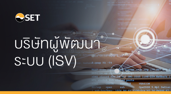 บริษัทผู้พัฒนาระบบ (ISV) - ตลาดหลักทรัพย์แห่งประเทศไทย