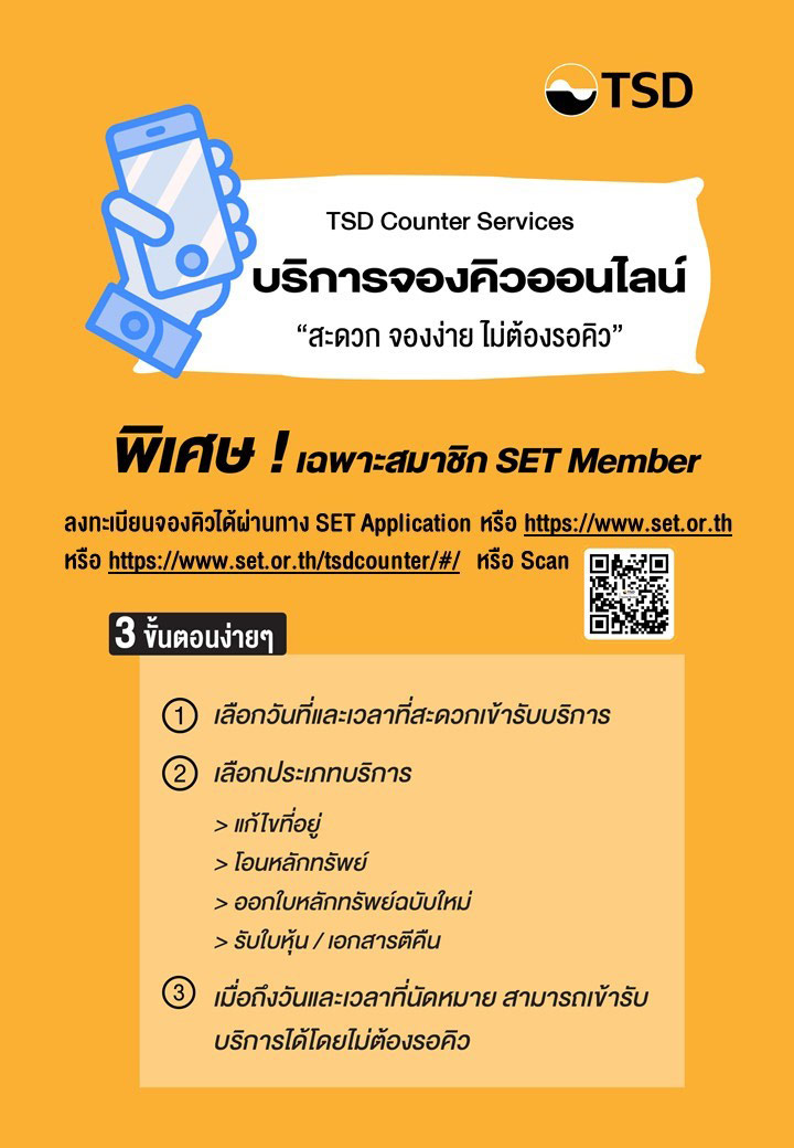 การติดต่อทำธุรกรรมที่ TSD Counter Services กรุณาทำการจองคิวออนไลน์ - ตลาดหลักทรัพย์แห่งประเทศไทย