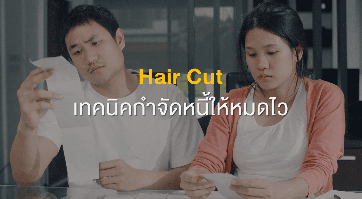 Hair Cut เทคนิคกำจัดหนี้ให้หมดไว - ตลาดหลักทรัพย์แห่งประเทศไทย