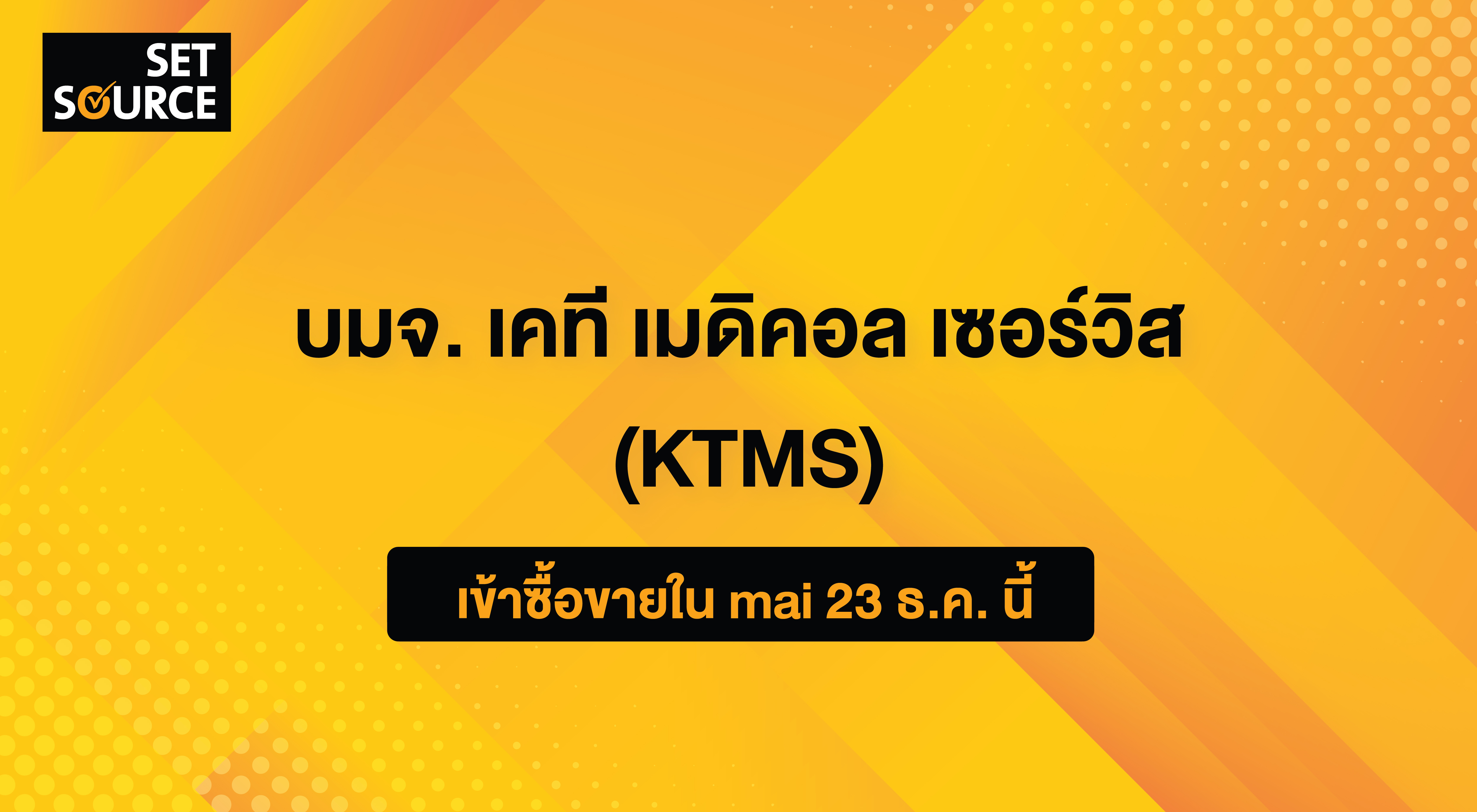 ตลาดหลักทรัพย์ เอ็ม เอ ไอ ต้อนรับ บมจ. เคที เมดิคอล เซอร์วิส (KTMS) เริ่มซื้อขาย 23 ธ.ค. นี้ ...