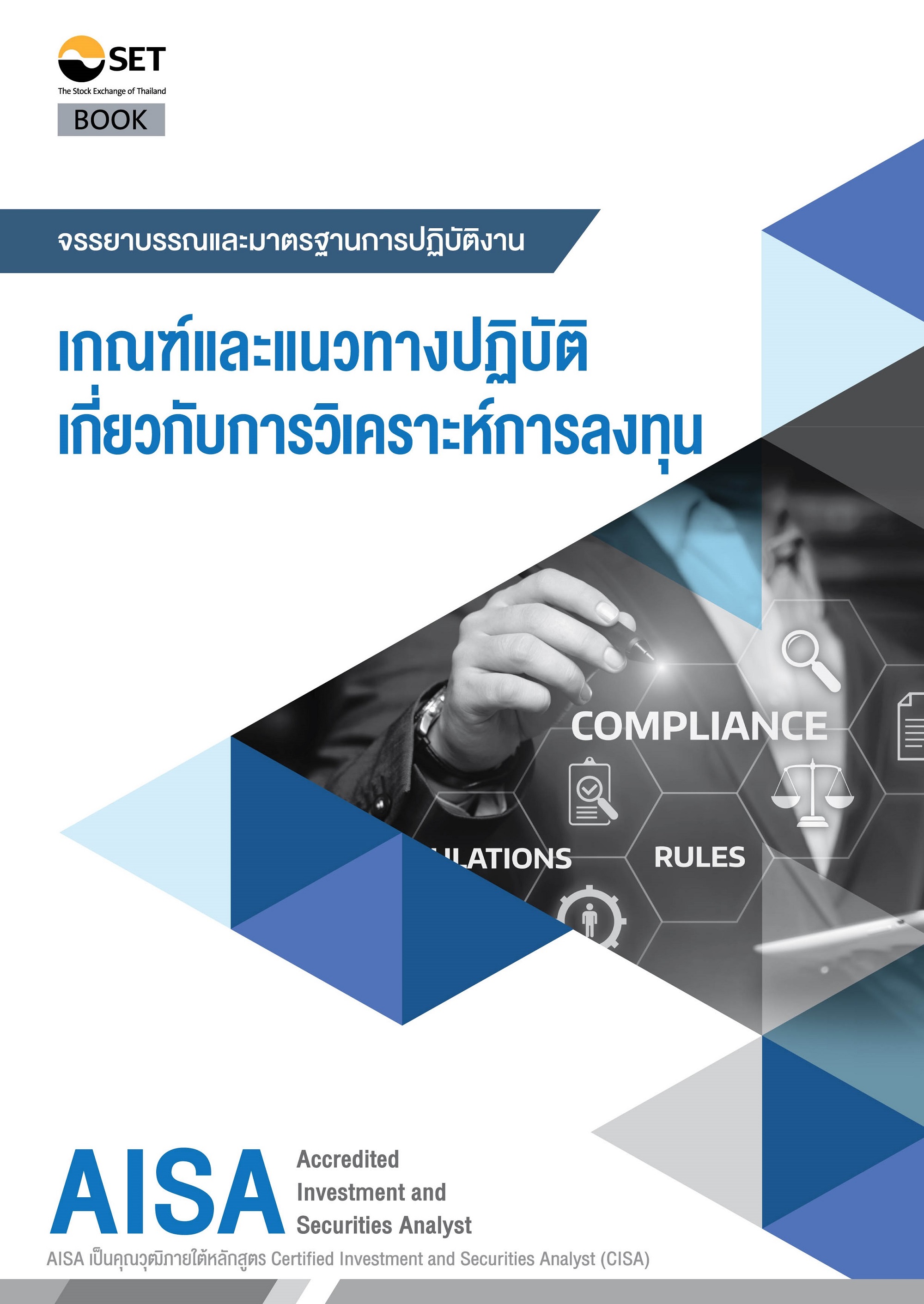 AISA: เกณฑ์และแนวทางปฏิบัติเกี่ยวกับการวิเคราะห์การลงทุน ...