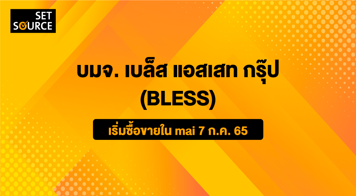 ตลาดหลักทรัพย์ เอ็ม เอ ไอ ต้อนรับ บมจ. เบล็ส แอสเสท กรุ๊ป (BLESS) เริ่มซื้อขาย 7 ก.ค. นี้ ...
