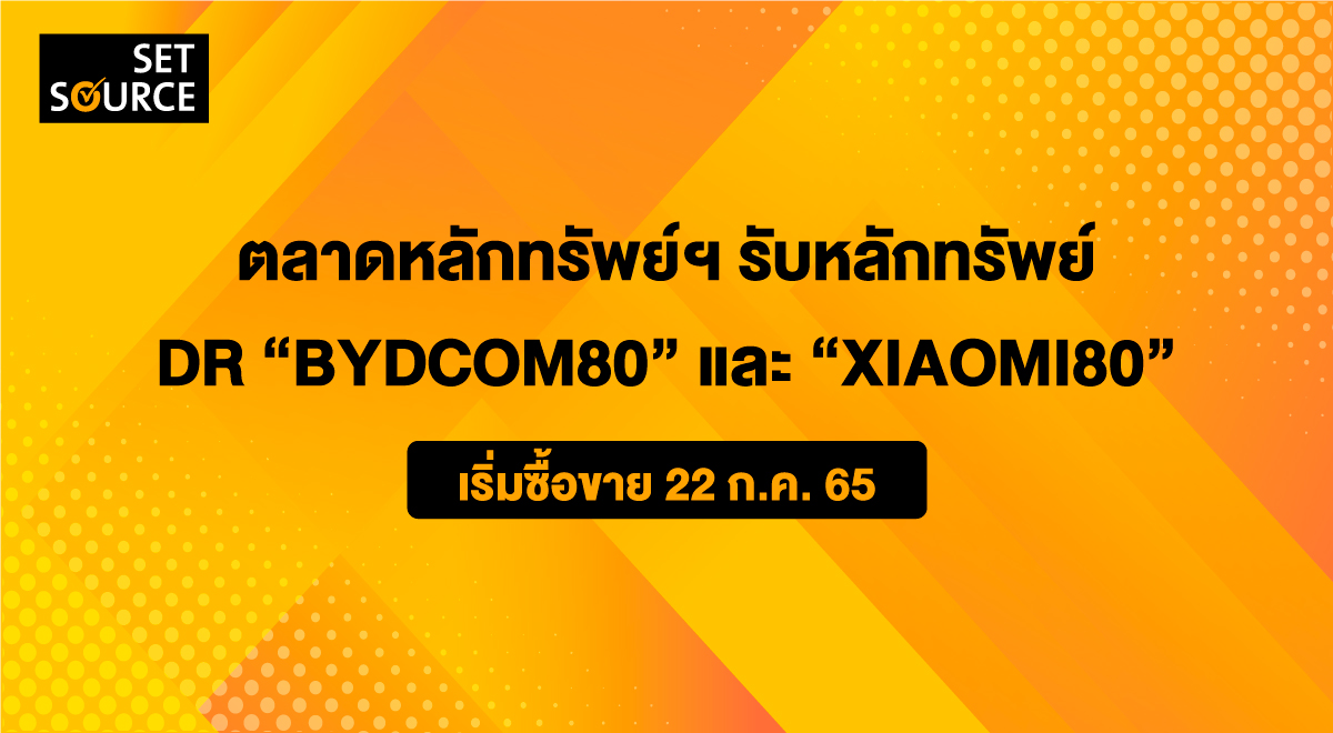 ตลาดหลักทรัพย์ฯ รับหลักทรัพย์ DR “BYDCOM80” และ “XIAOMI80” เริ่มซื้อขาย 22 ก.ค. นี้ ...