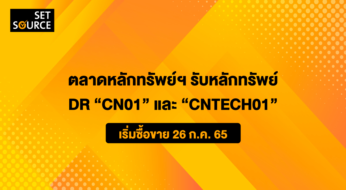 ตลาดหลักทรัพย์ฯ รับหลักทรัพย์ DR “CN01” และ “CNTECH01” เริ่มซื้อขาย 26 ...