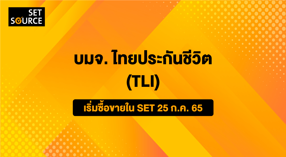 ตลาดหลักทรัพย์ฯ ต้อนรับ บมจ. ไทยประกันชีวิต (TLI) เริ่มซื้อขาย 25 ก.ค. นี้ - ตลาดหลักทรัพย์แห่ง ...