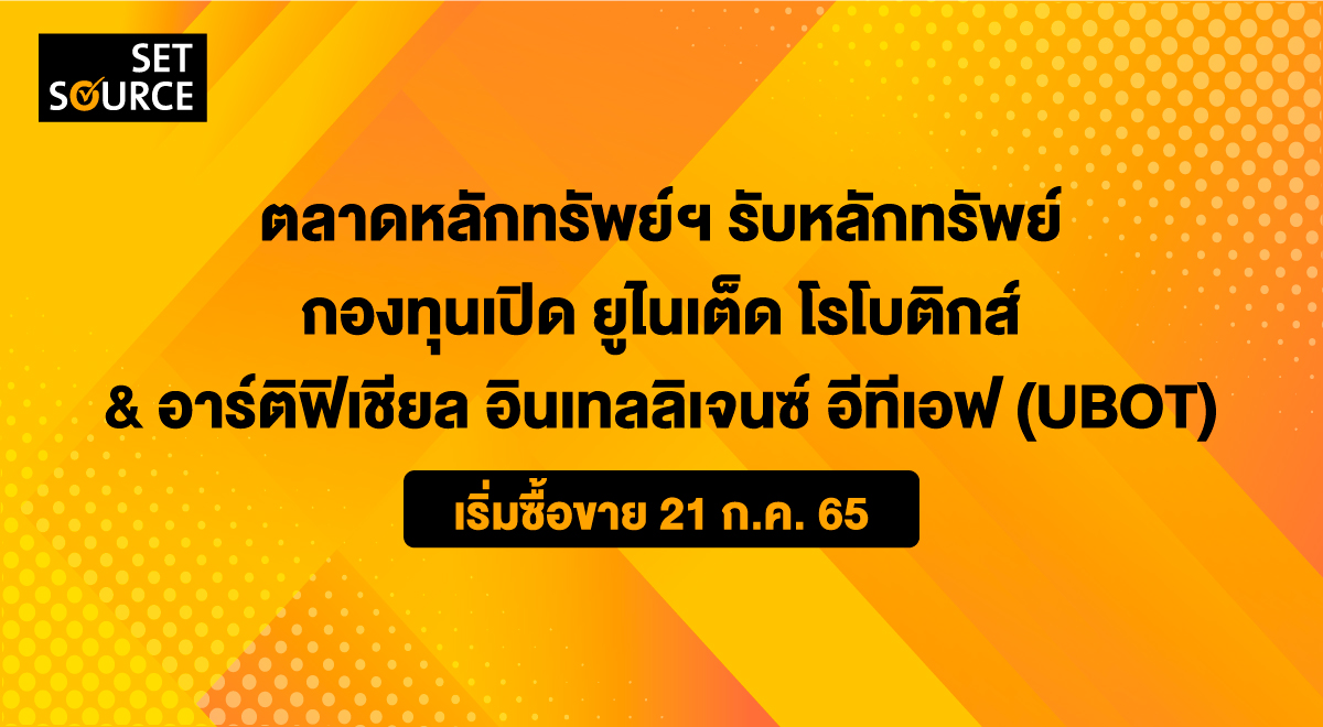 ตลาดหลักทรัพย์ฯ รับหลักทรัพย์กองทุนเปิด ยูไนเต็ด โรโบติกส์ & อาร์ติ ...
