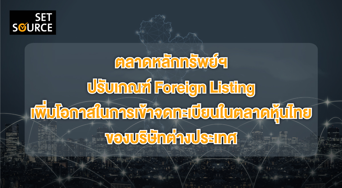 ตลาดหลักทรัพย์ฯ ปรับเกณฑ์ Foreign Listing เพื่อเพิ่มโอกาสในการเข้าจด ...