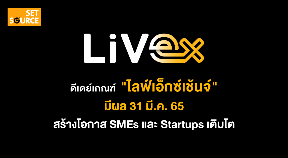 ดีเดย์เกณฑ์ “ไลฟ์เอ็กซ์เช้นจ์” มีผล 31 มี.ค. 65 สร้างโอกาส SMEs และ Startups เติบโต พร้อมมอบหมาย ...