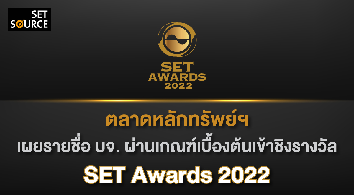 ตลาดหลักทรัพย์ฯ เผยรายชื่อ บจ. ผ่านเกณฑ์เบื้องต้น เข้าชิงรางวัล SET ...