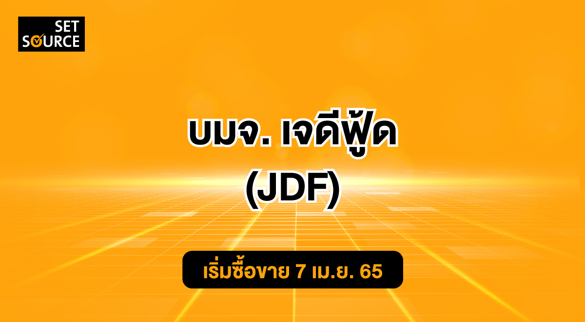 ตลาดหลักทรัพย์ฯ ต้อนรับ บมจ. เจดีฟู้ด “JDF” เริ่มซื้อขาย 7 เม.ย. นี้ ...