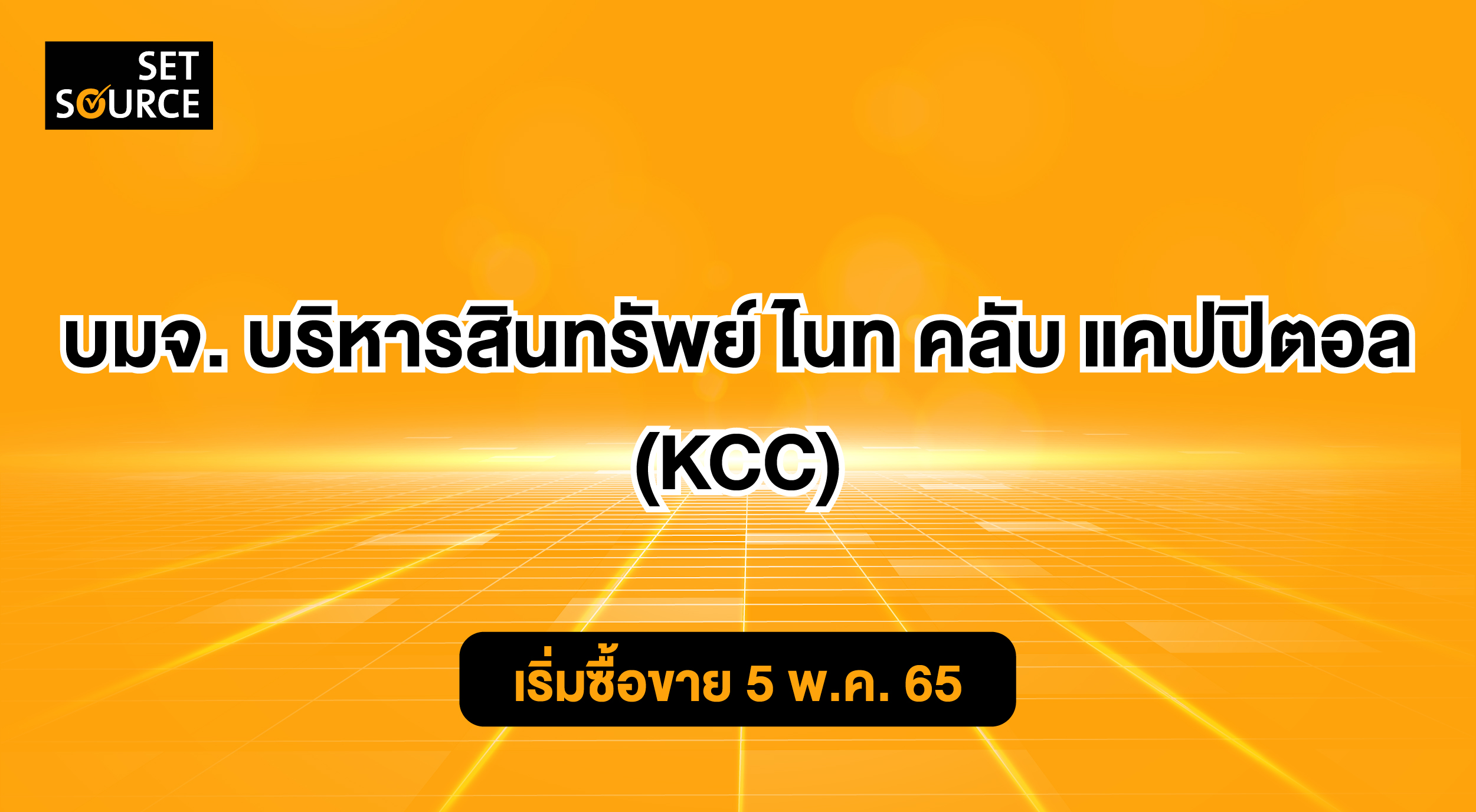 ตลาดหลักทรัพย์ เอ็ม เอ ไอ ต้อนรับ บมจ. บริหารสินทรัพย์ ไนท คลับ แคปปิตอล (KCC) เริ่มซื้อขาย 5 ...