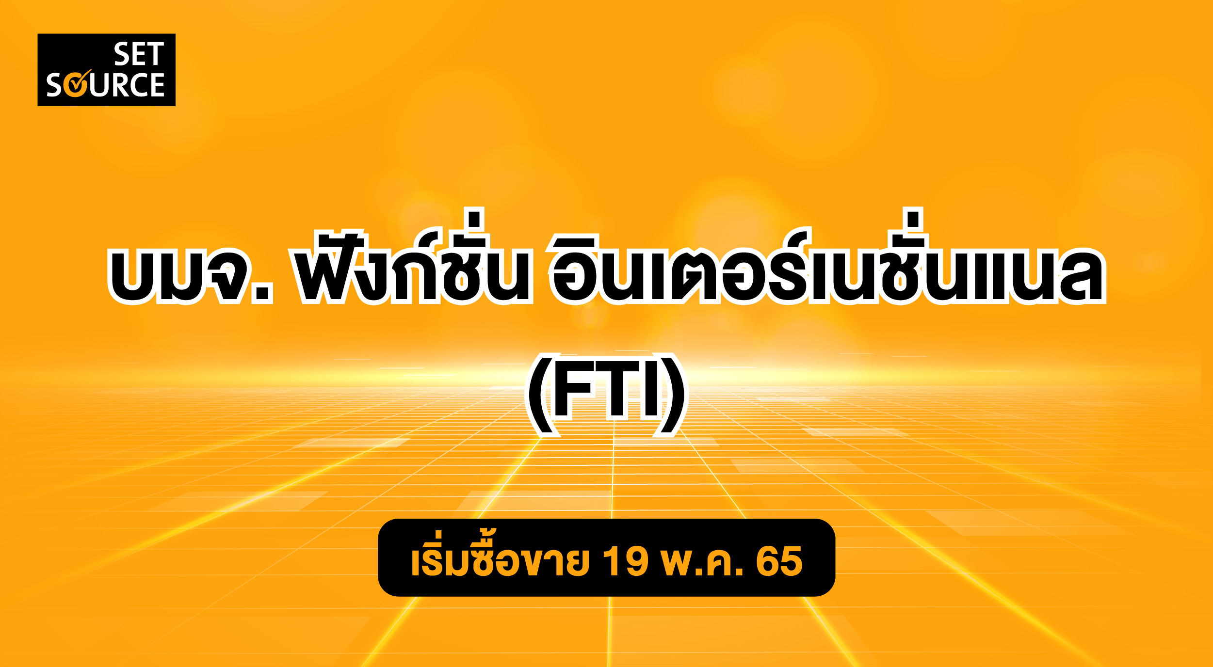ตลาดหลักทรัพย์ฯ ต้อนรับ บมจ. ฟังก์ชั่น อินเตอร์เนชั่นแนล (FTI) เริ่มซื้อขาย 19 พ.ค. นี้ ...