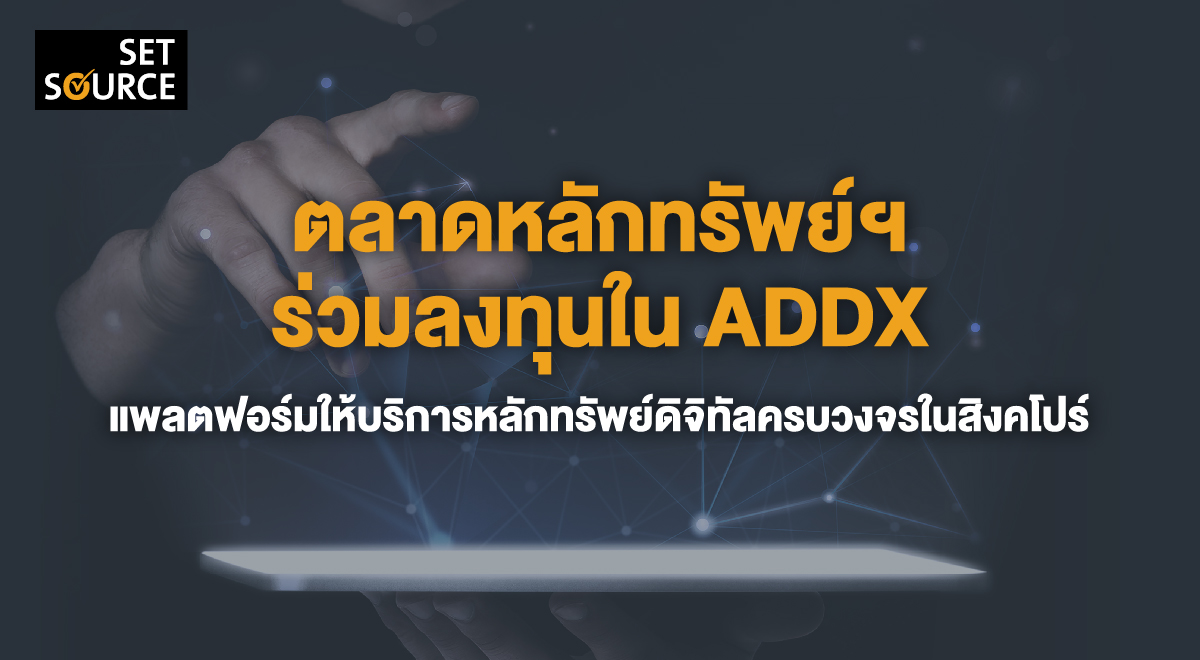 ตลาดหลักทรัพย์ฯ ร่วมลงทุนใน ADDX แพลตฟอร์มให้บริการหลักทรัพย์ดิจิทัลครบ ...