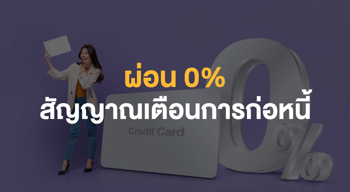 ผ่อน 0% สัญญาณเตือนการก่อหนี้ - ตลาดหลักทรัพย์แห่งประเทศไทย