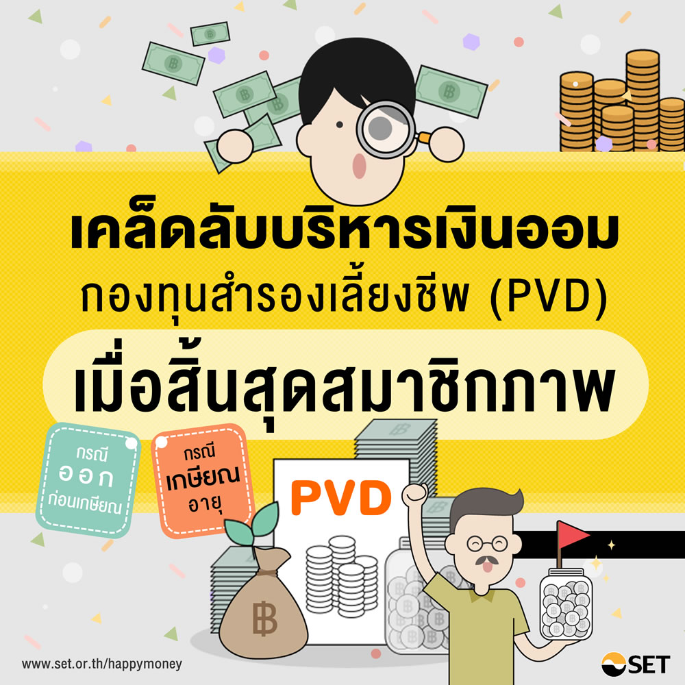 บริหารเงิน PVD เมื่อสิ้นสุดสมาชิกภาพ - ตลาดหลักทรัพย์แห่งประเทศไทย