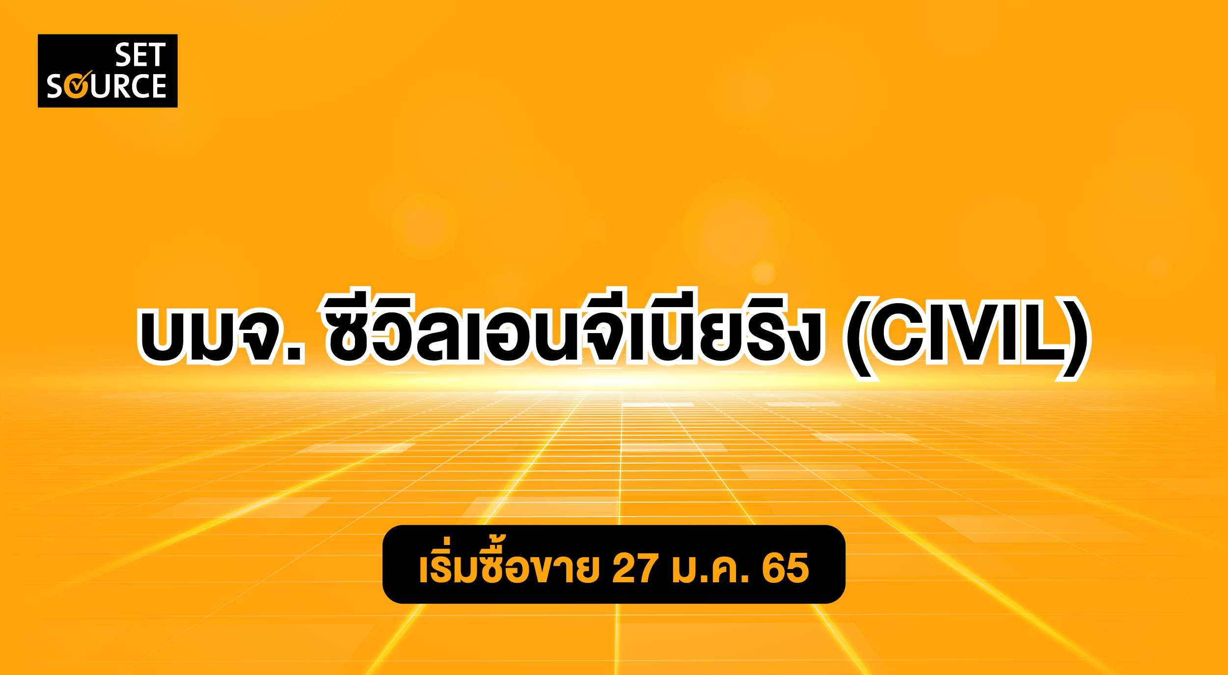 ตลาดหลักทรัพย์ฯ ต้อนรับ บมจ. ซีวิลเอนจีเนียริง (CIVIL) เริ่มซื้อขาย 27 ม.ค. นี้ - ตลาดหลักทรัพย์ ...