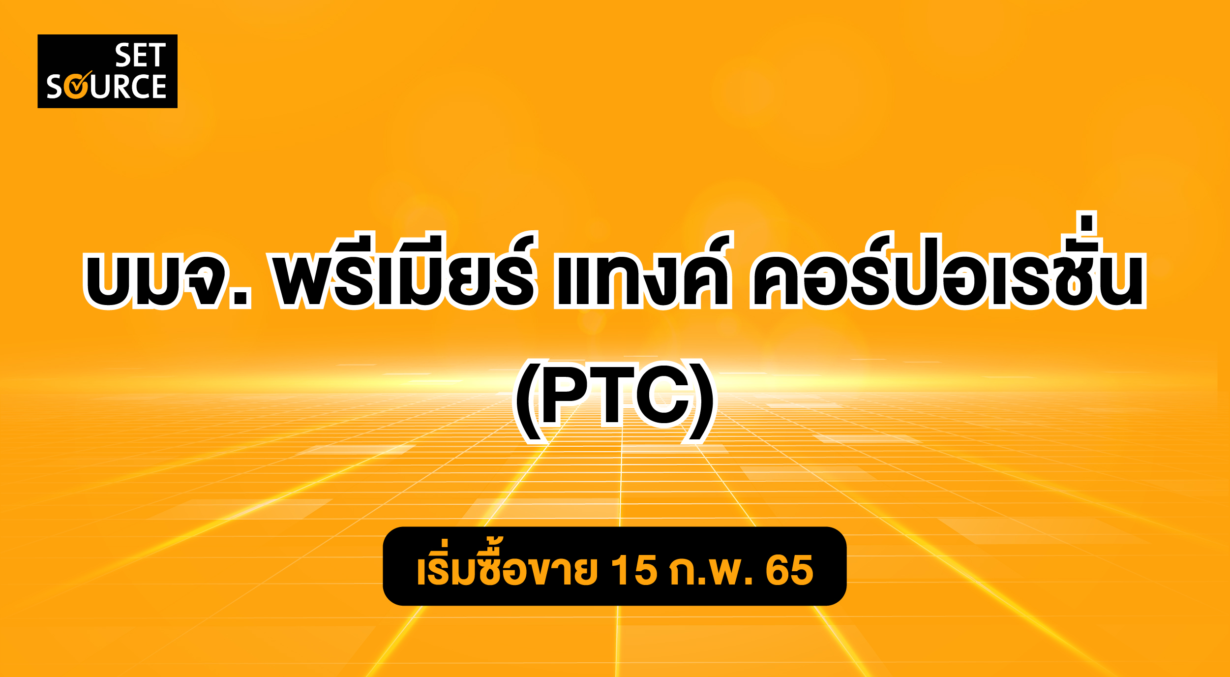 ตลาดหลักทรัพย์ เอ็ม เอ ไอ ต้อนรับ บมจ. พรีเมียร์ แทงค์ คอร์ปอเรชั่น ...