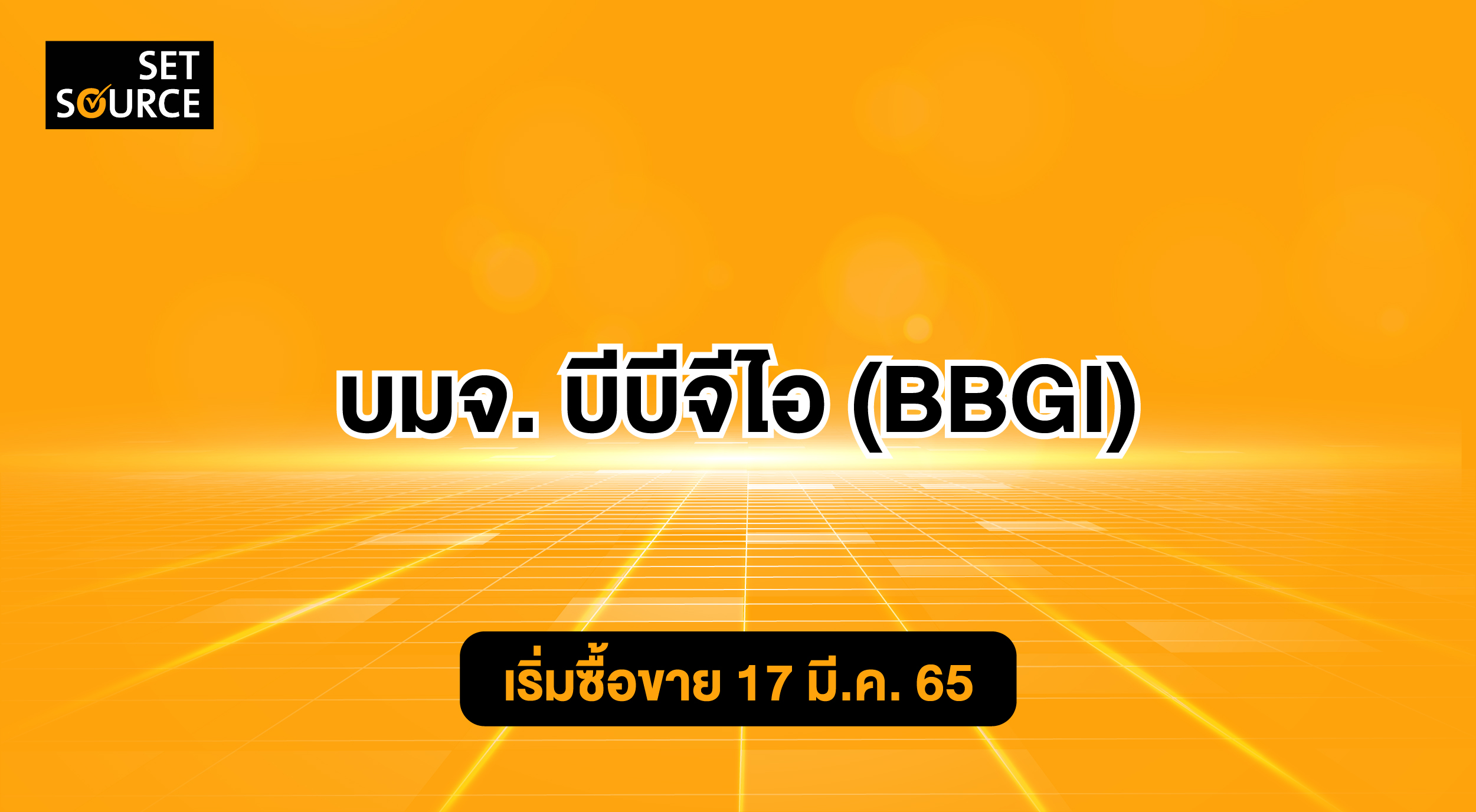 ตลาดหลักทรัพย์ฯ ต้อนรับ บมจ. บีบีจีไอ (BBGI) เริ่มซื้อขาย 17 มี.ค. นี้ - ตลาดหลักทรัพย์แห่งประเทศไทย