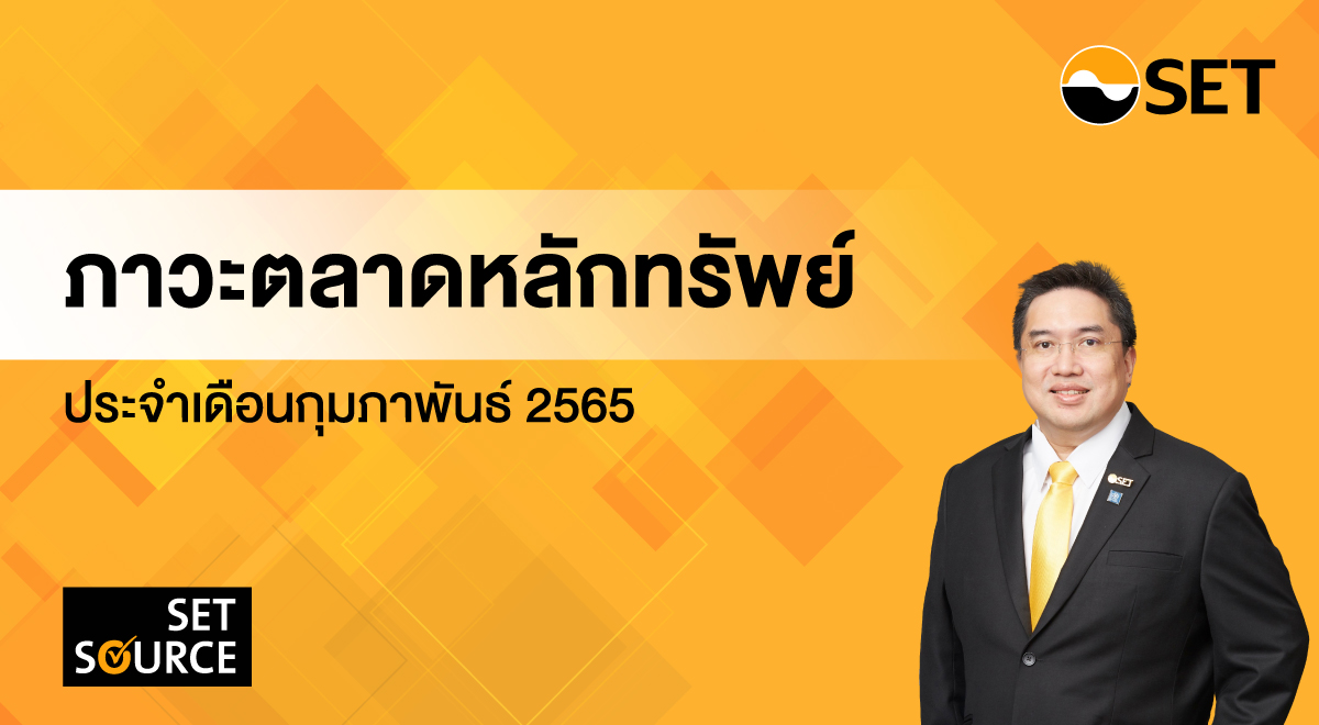 สรุปภาพรวมภาวะตลาดหลักทรัพย์เดือนกุมภาพันธ์ 2565 - ตลาดหลักทรัพย์แห่งประเทศไทย