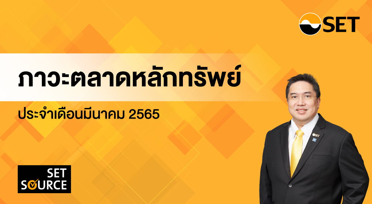 สรุปภาพรวมภาวะตลาดหลักทรัพย์เดือนมีนาคม 2565 - ตลาดหลักทรัพย์แห่งประเทศไทย