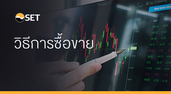 1st Step to trade @SET - The Stock Exchange of Thailand
