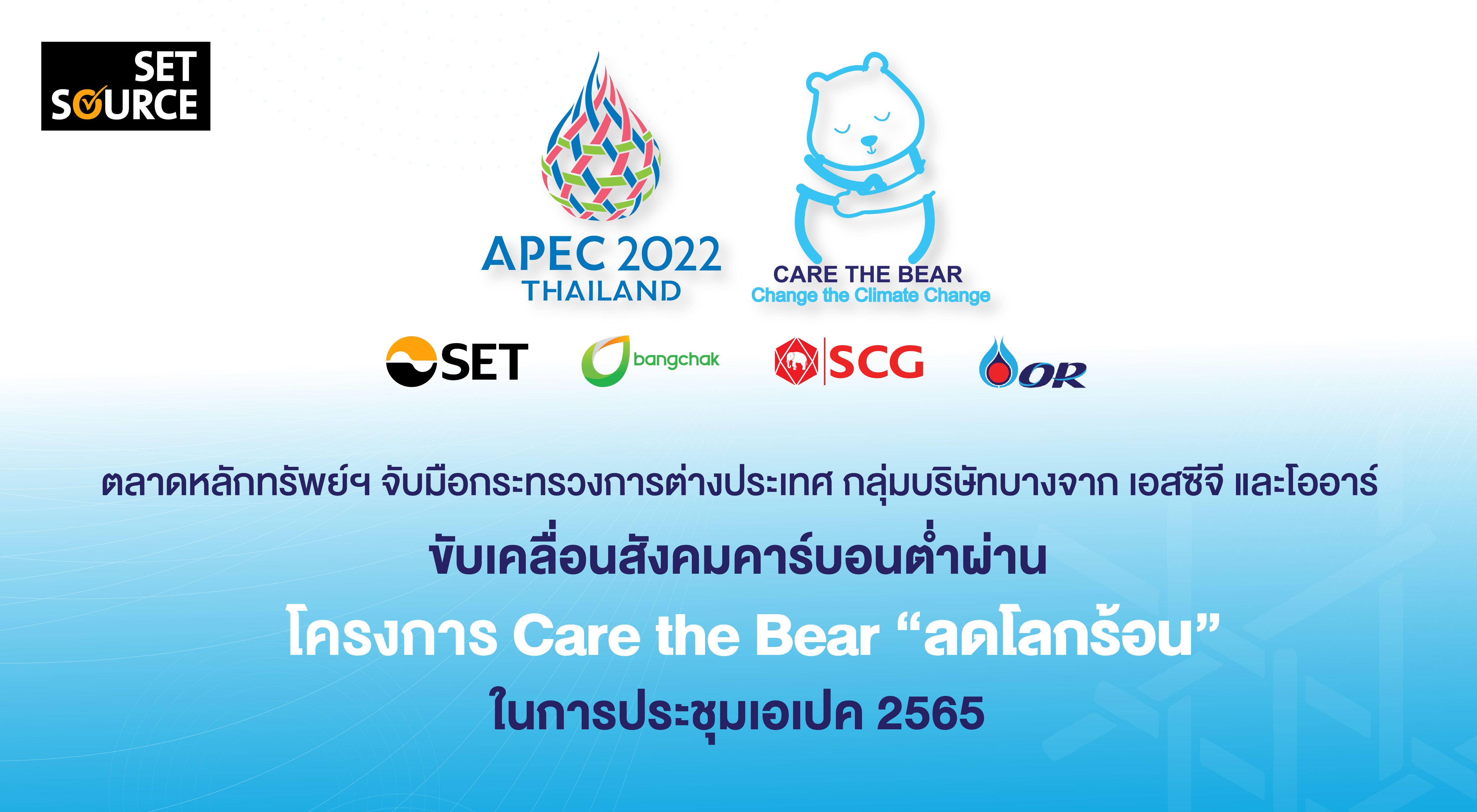 ตลาดหลักทรัพย์ฯ จับมือกระทรวงการต่างประเทศ กลุ่มบริษัทบางจาก เอสซีจี และโออาร์ ขับเคลื่อนสังคม ...