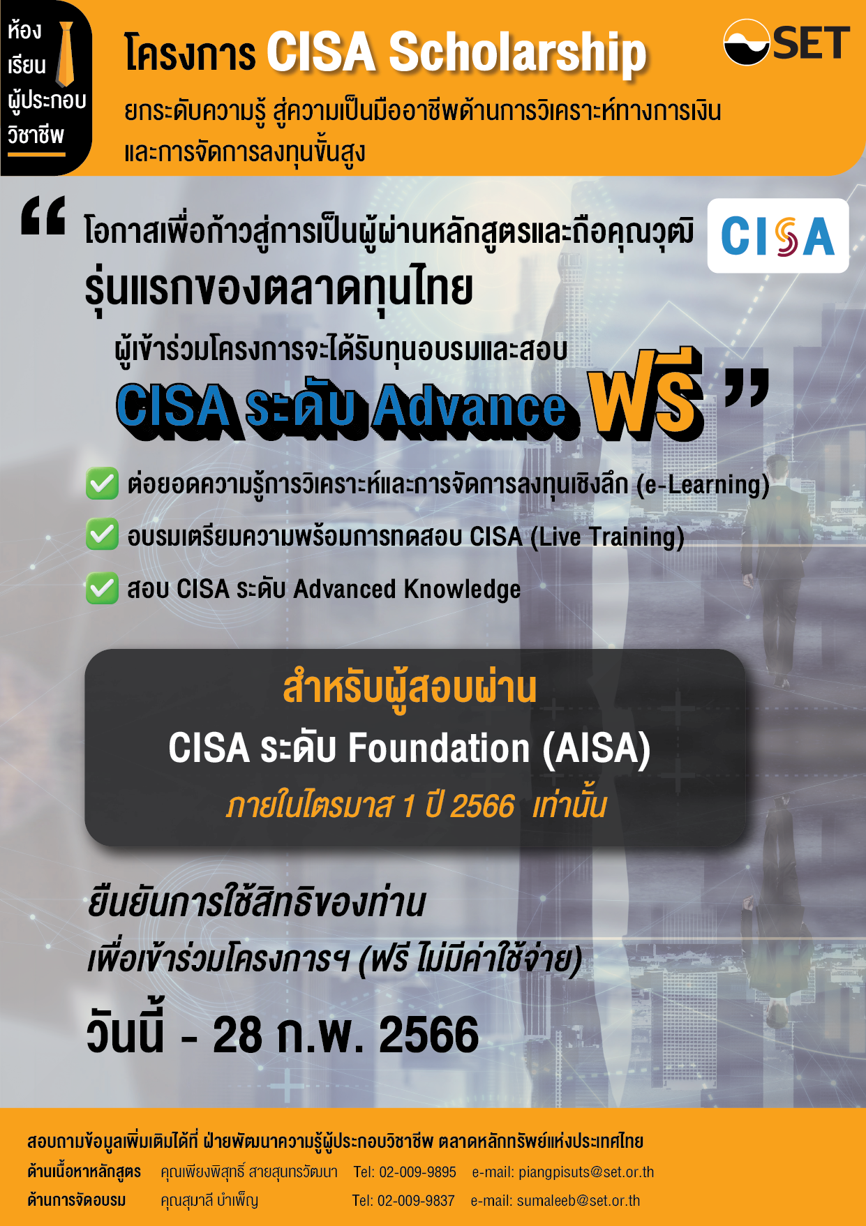 โครงการทุน CISA Scholarship - ตลาดหลักทรัพย์แห่งประเทศไทย