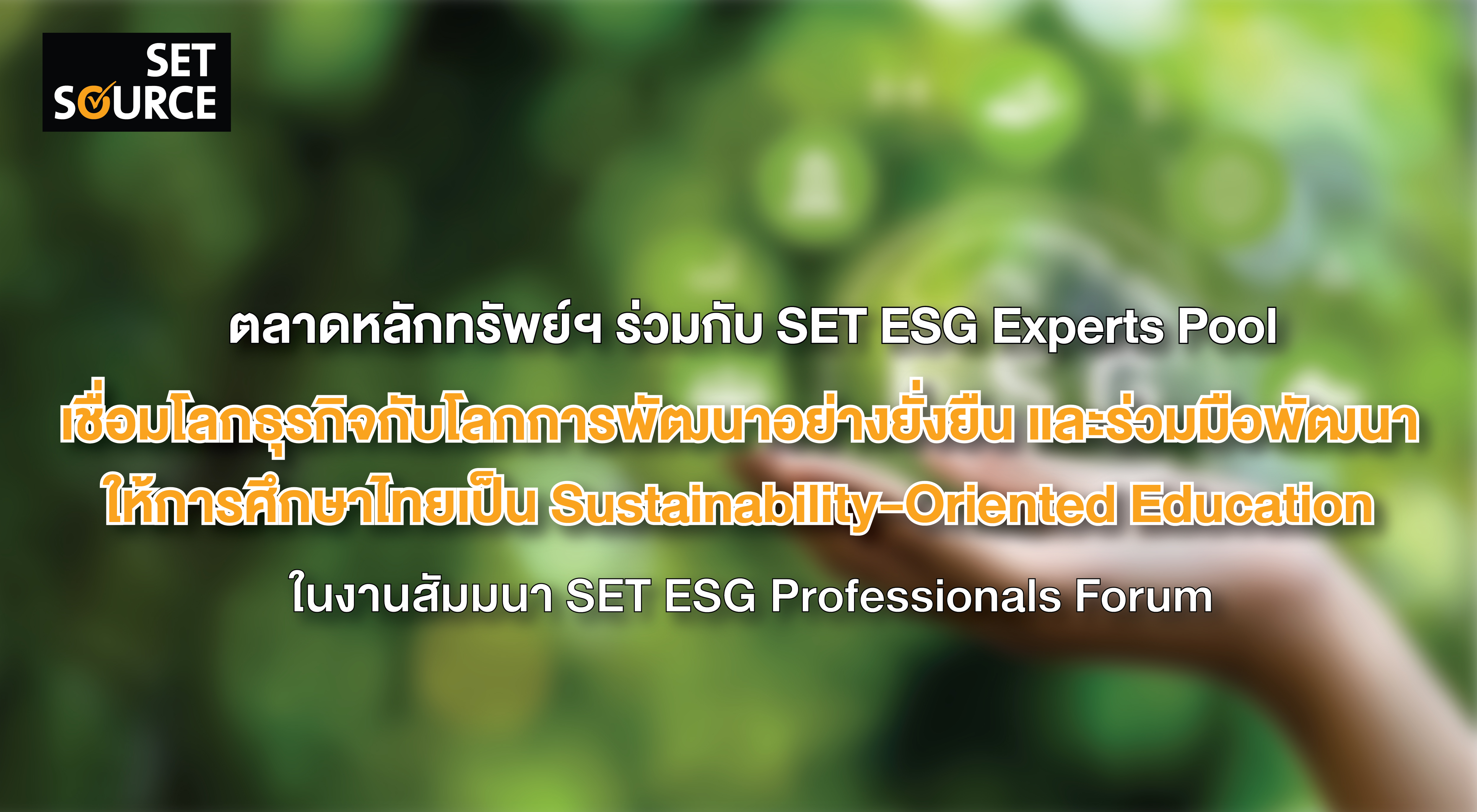 ตลาดหลักทรัพย์ฯ ร่วมกับ SET ESG Experts Pool เชื่อมโลกธุรกิจกับโลกการพัฒนาอย่างยั่งยืน และ ...