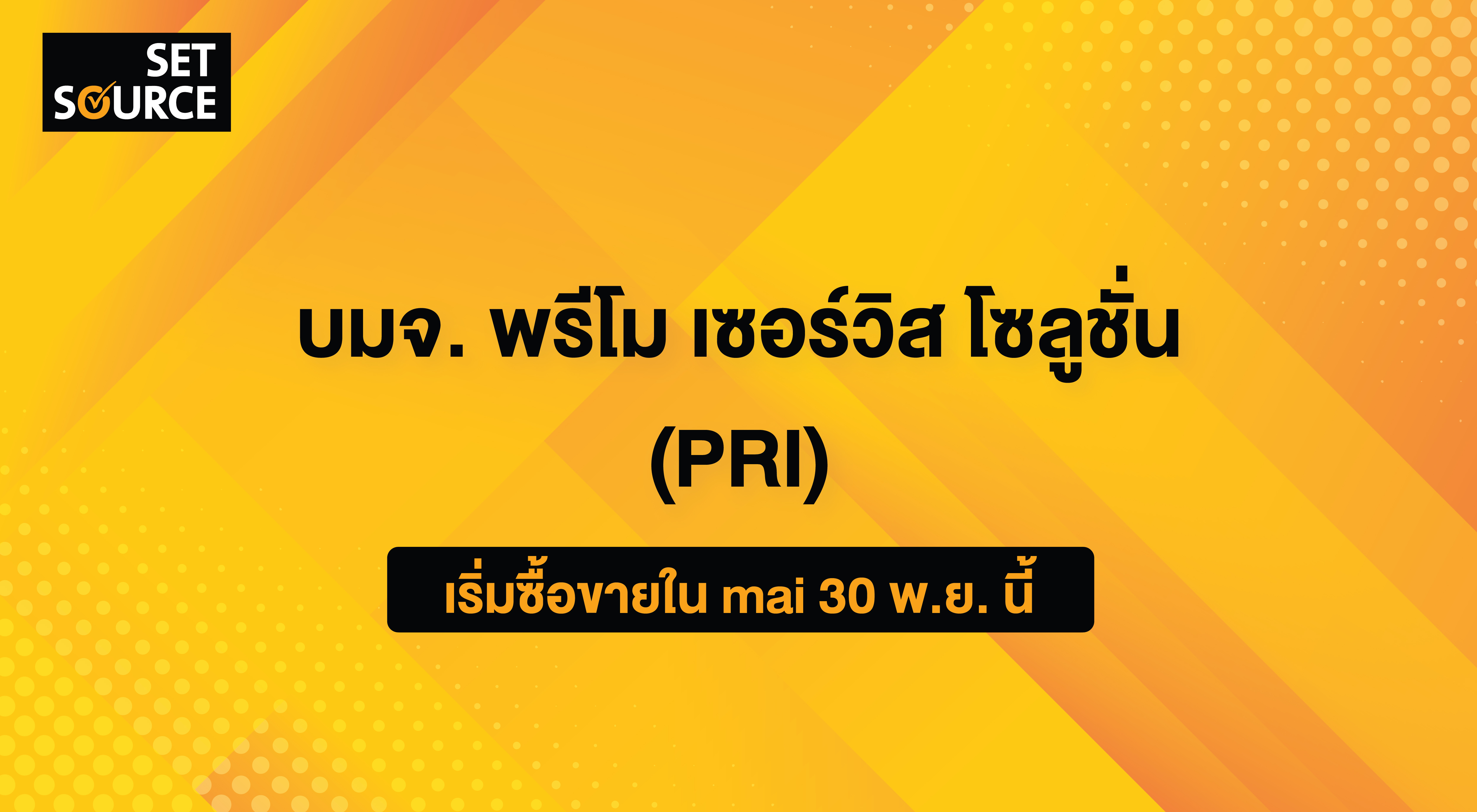 ตลาดหลักทรัพย์ เอ็ม เอ ไอ ต้อนรับ บมจ. พรีโม เซอร์วิส โซลูชั่น (PRI ...