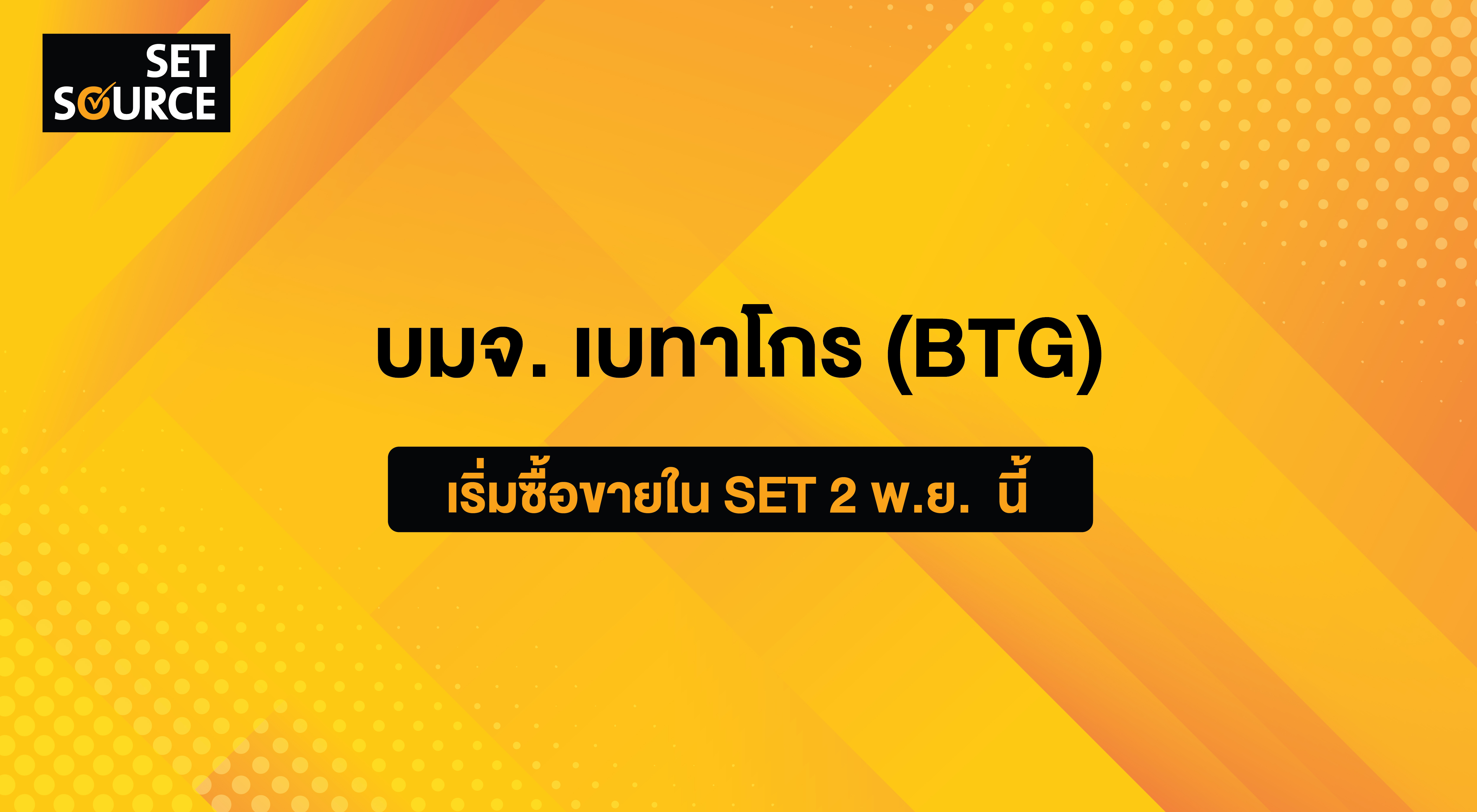 ตลาดหลักทรัพย์ฯ ต้อนรับ บมจ. เบทาโกร (BTG) เริ่มซื้อขาย 2 พ.ย. นี้ - ตลาดหลักทรัพย์แห่งประเทศไทย