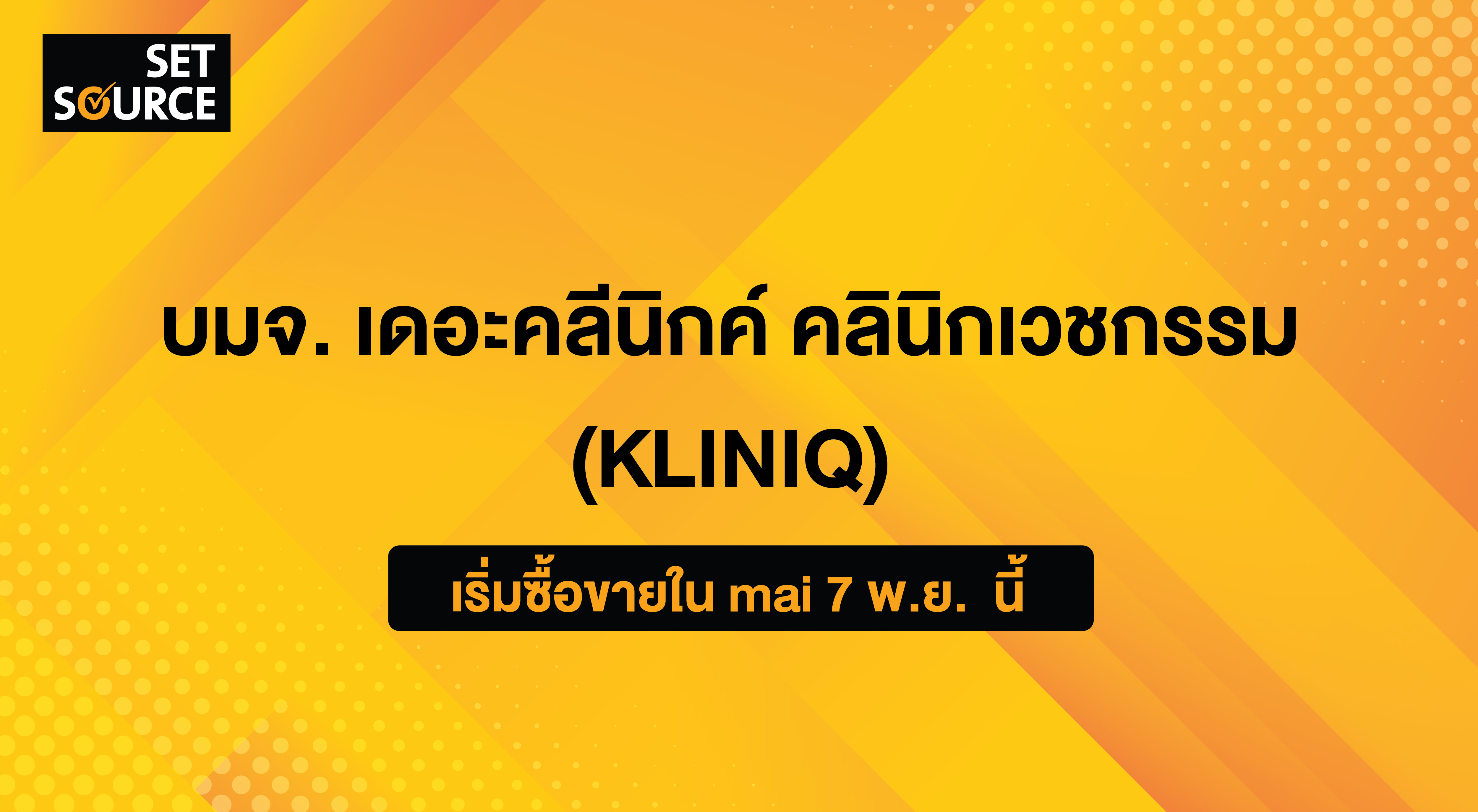 ตลาดหลักทรัพย์ เอ็ม เอ ไอ ต้อนรับ บมจ. เดอะคลีนิกค์ คลินิกเวชกรรม (KLINIQ) เริ่มซื้อขาย 7 พ.ย. ...