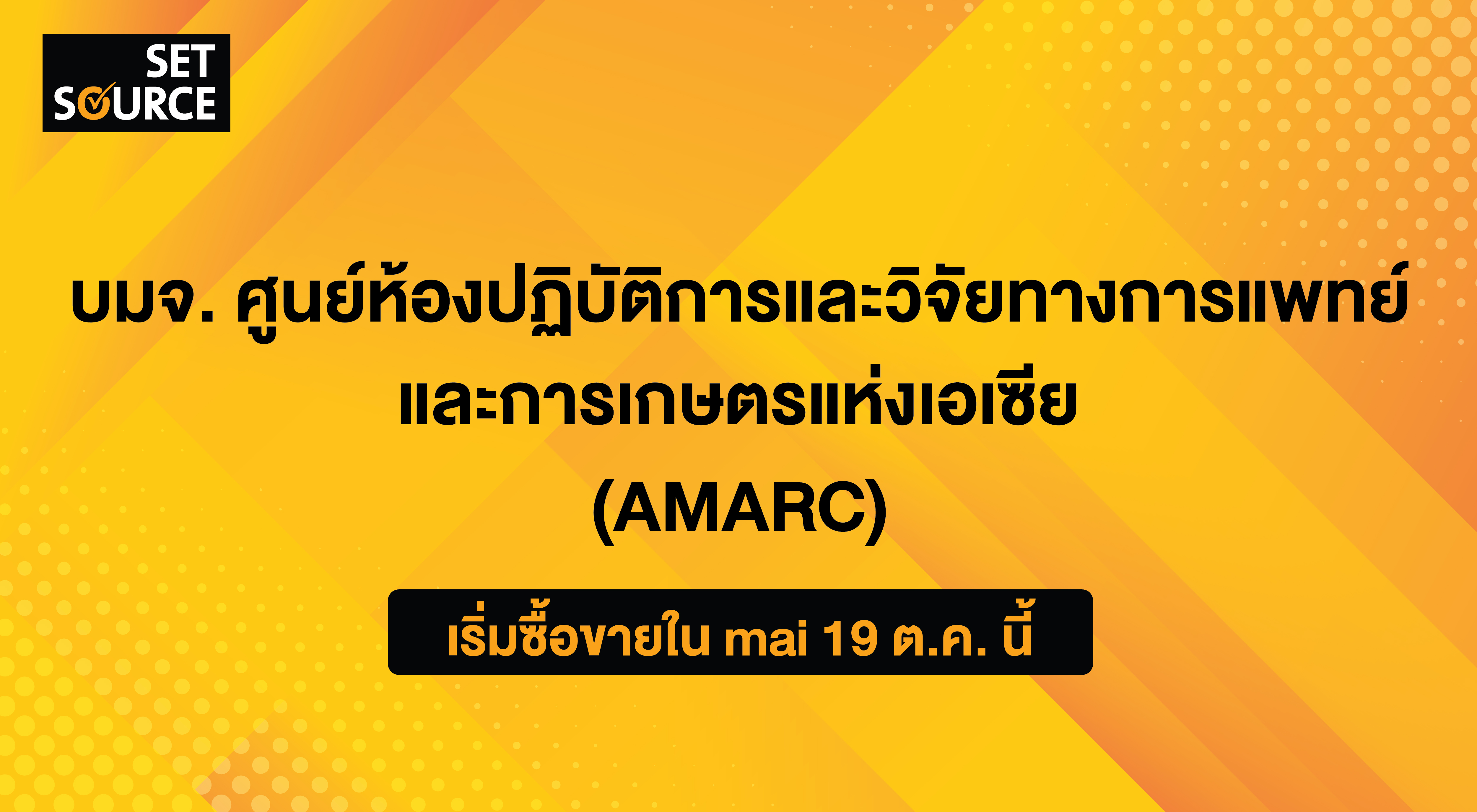 ตลาดหลักทรัพย์ เอ็ม เอ ไอ ต้อนรับ บมจ. ศูนย์ห้องปฏิบัติการและวิจัยทางการแพทย์และการเกษตรแห่ง ...