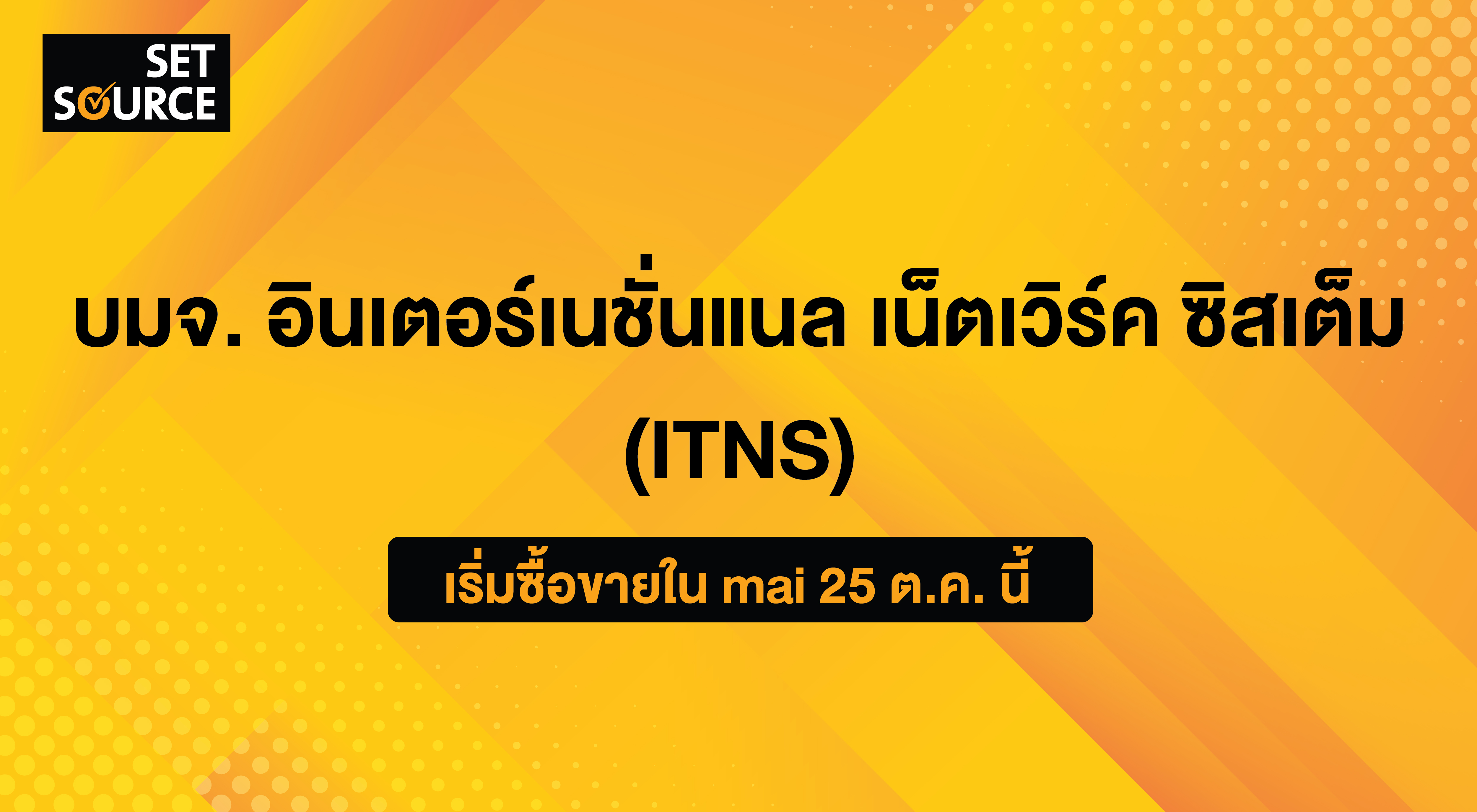 ตลาดหลักทรัพย์ เอ็ม เอ ไอ ต้อนรับ บมจ. อินเตอร์เนชั่นแนล เน็ตเวิร์ค ซิสเต็ม (ITNS) เริ่มซื้อขาย ...
