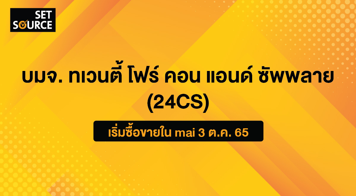 ตลาดหลักทรัพย์ เอ็ม เอ ไอ ต้อนรับ บมจ. ทเวนตี้ โฟร์ คอน แอนด์ ซัพพลาย (24CS) เริ่มซื้อขาย 3 ต.ค. ...