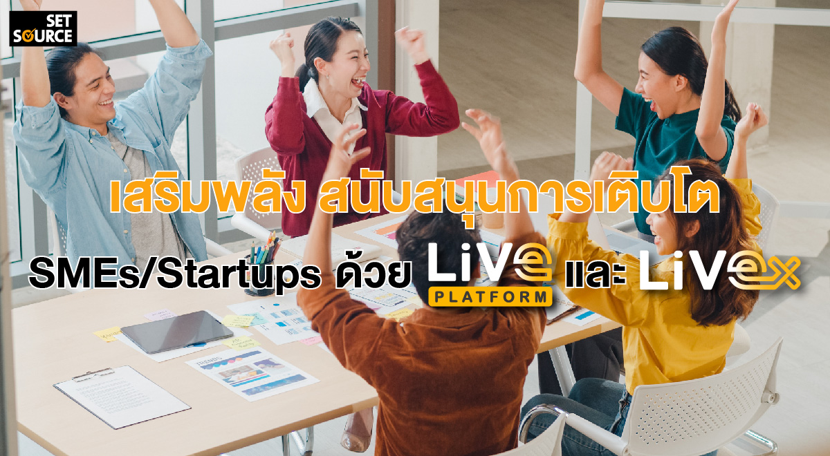 เสริมพลัง สนับสนุนการเติบโต SMEs/Startups ไทย ด้วย LiVE Platform และ LiVEx - ตลาดหลักทรัพย์แห่ง ...
