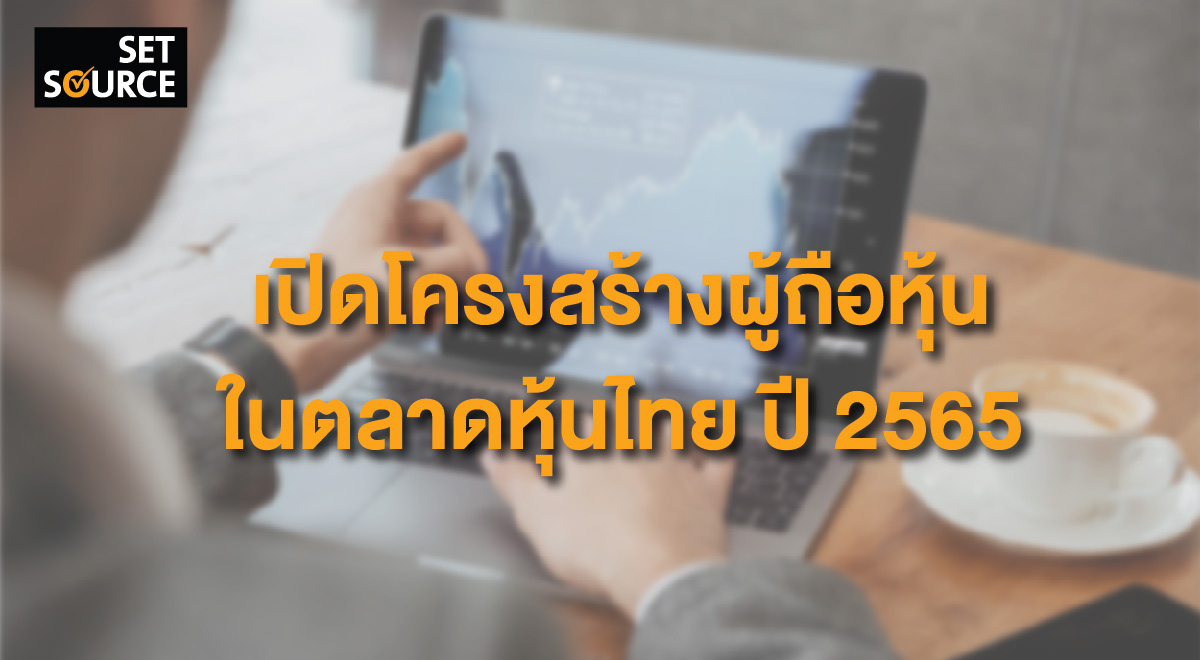 เปิดโครงสร้างผู้ถือหุ้นในตลาดหุ้นไทย ปี 2565 - ตลาดหลักทรัพย์แห่งประเทศไทย
