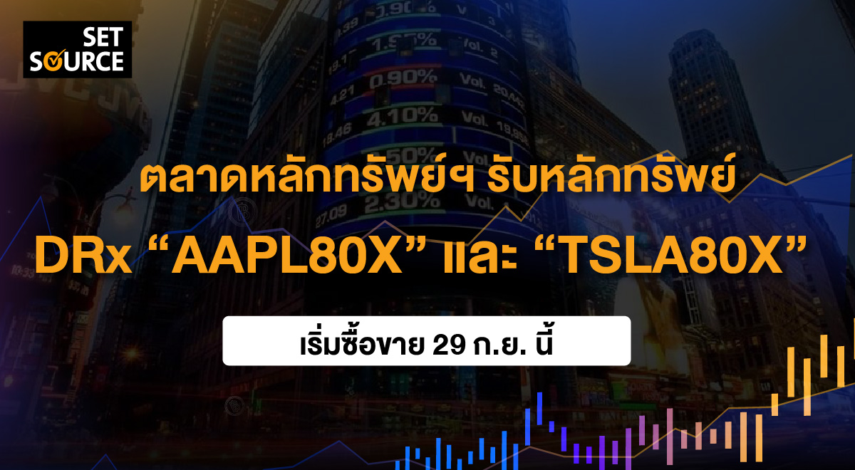 ตลาดหลักทรัพย์ฯ รับหลักทรัพย์ DRx “AAPL80X” และ “TSLA80X” เริ่มซื้อขาย ...