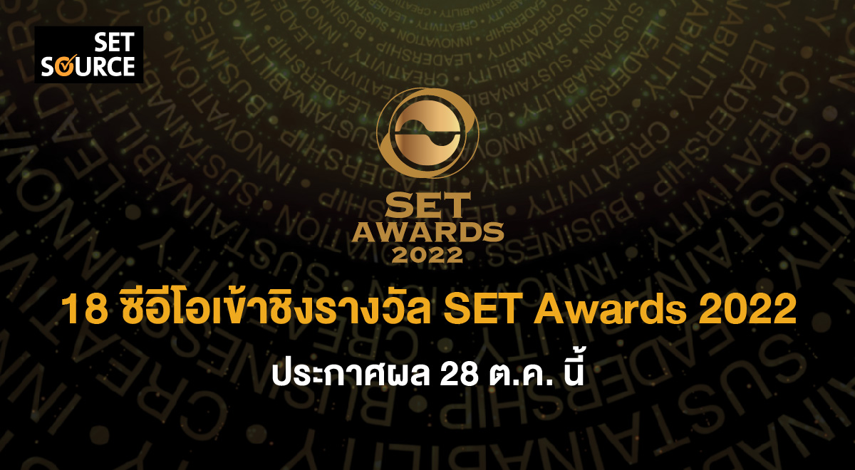 18 ซีอีโอเข้าชิงรางวัล SET Awards 2022 ประกาศผล 28 ต.ค. นี้ - ตลาดหลักทรัพย์แห่งประเทศไทย