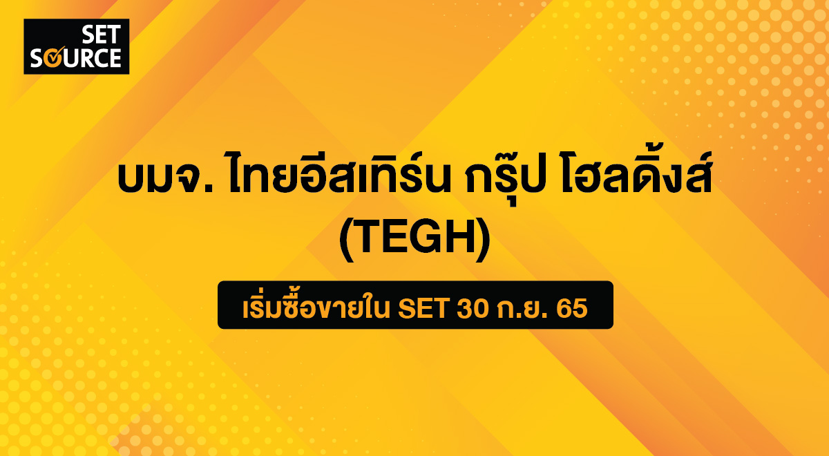 ตลาดหลักทรัพย์ฯ ต้อนรับ บมจ. ไทยอีสเทิร์น กรุ๊ป โฮลดิ้งส์ “TEGH” เริ่มซื้อขาย 30 ก.ย. นี้ ...