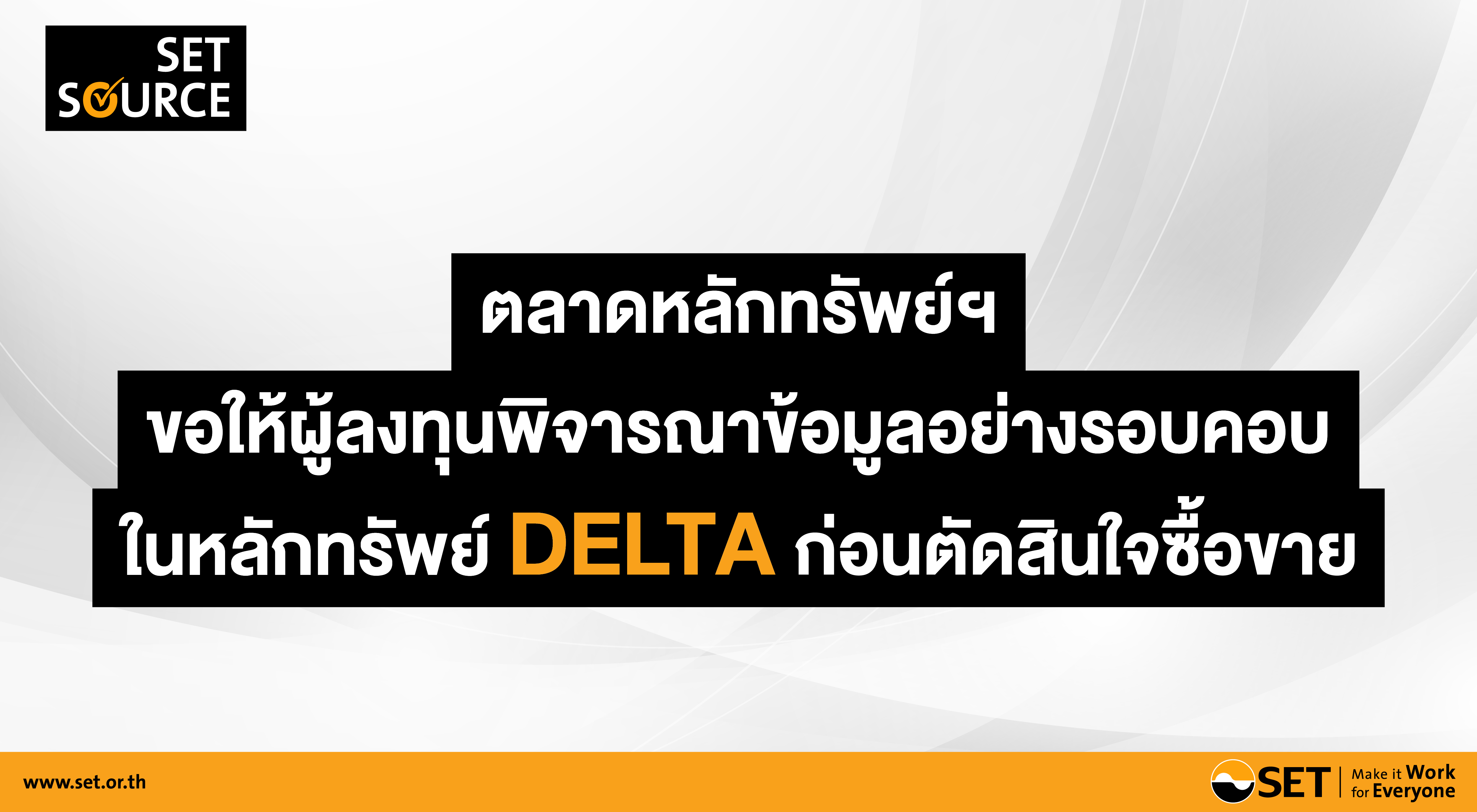 ตลาดหลักทรัพย์ขอให้ผู้ลงทุนพิจารณาข้อมูลอย่างรอบคอบในหลักทรัพย์ DELTA ...