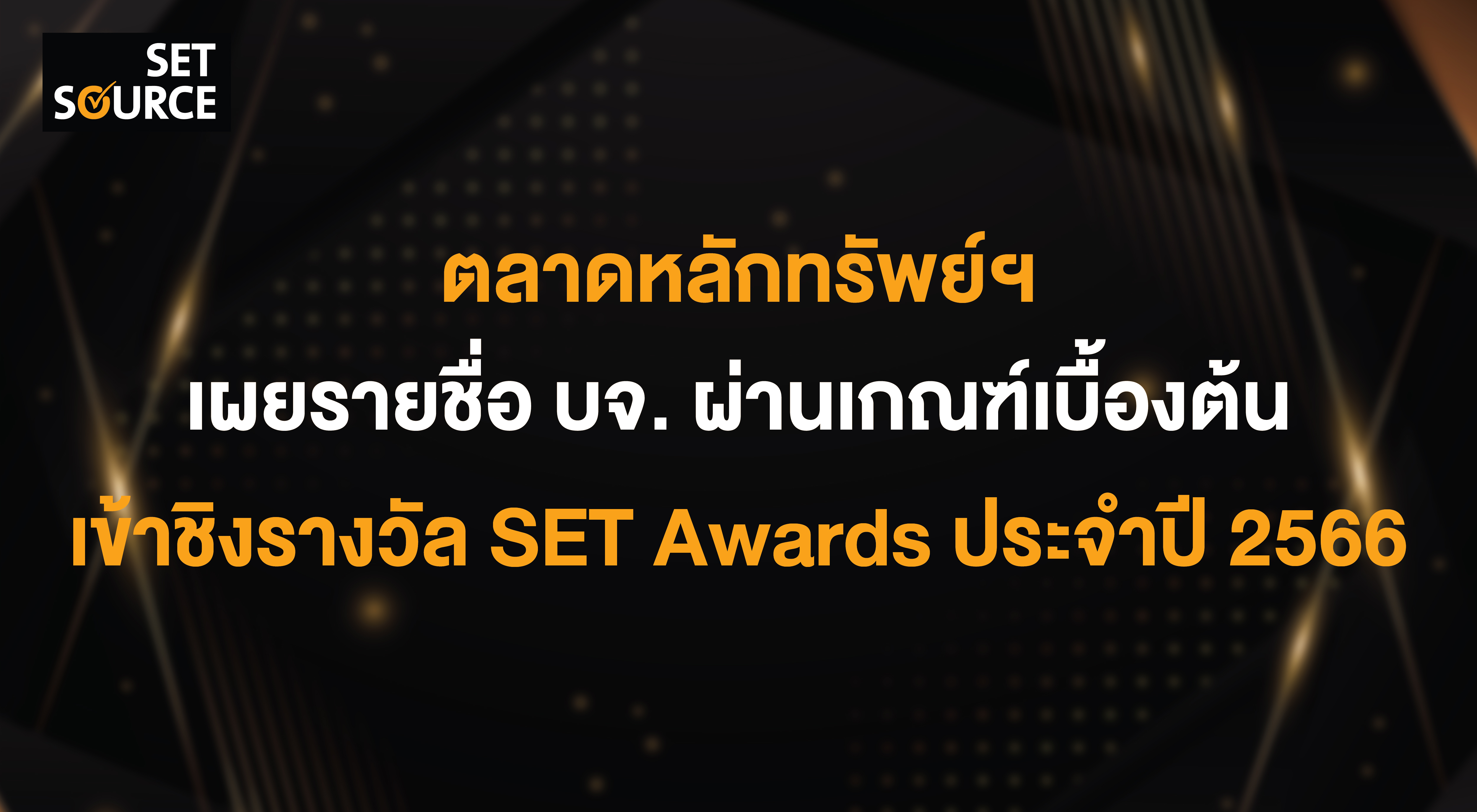 ตลาดหลักทรัพย์ฯ เผยรายชื่อ บจ. ผ่านเกณฑ์เบื้องต้น เข้าชิงรางวัล SET ...