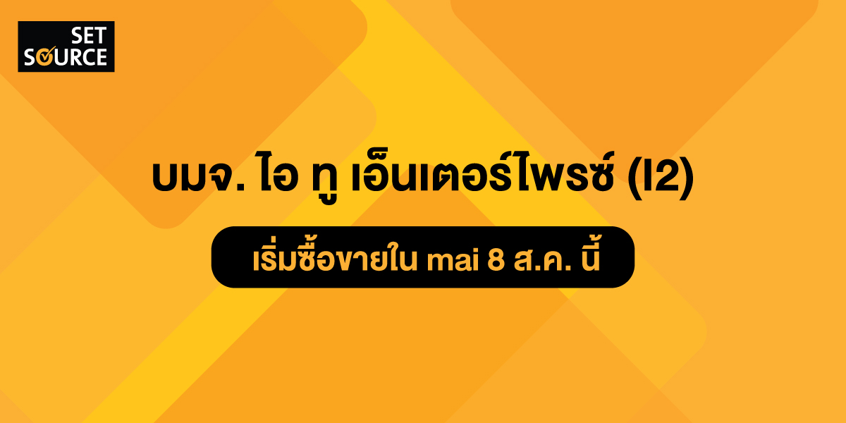 ตลาดหลักทรัพย์ เอ็ม เอ ไอ ต้อนรับ บมจ. ไอ ทู เอ็นเตอร์ไพรซ์ (I2) เริ่มซื้อขาย 8 ส.ค. นี้ ...