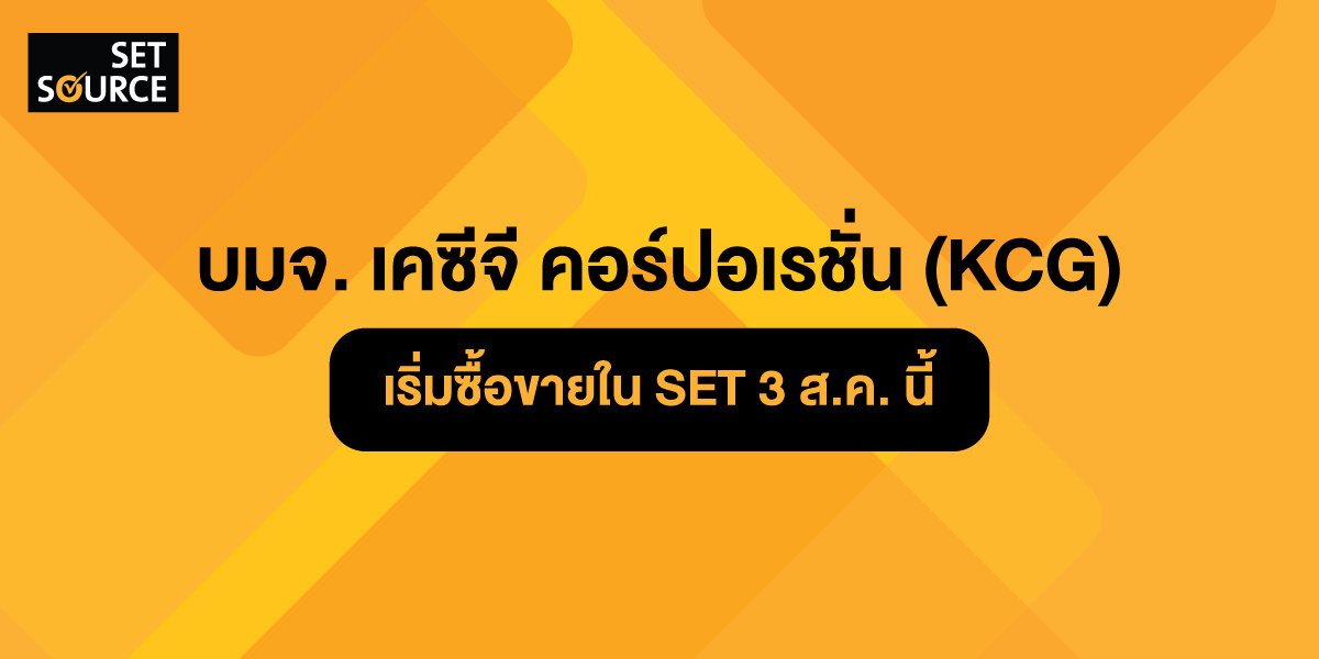 ตลาดหลักทรัพย์ฯ ต้อนรับ บมจ. เคซีจี คอร์ปอเรชั่น (KCG) เริ่มซื้อขาย 3 ส.ค. นี้ - ตลาดหลักทรัพย์ ...