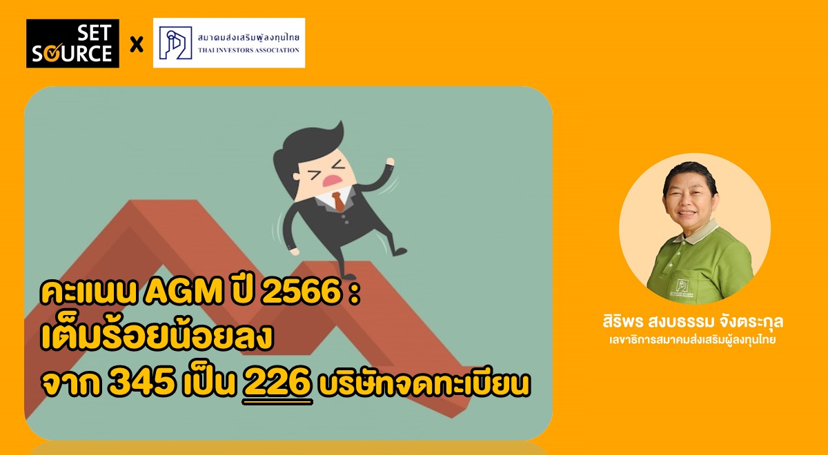 คะแนน AGM ปี 2566 : เต็มร้อยน้อยลง จาก 345 เป็น 226 บริษัทจดทะเบียน - ตลาดหลักทรัพย์แห่งประเทศไทย