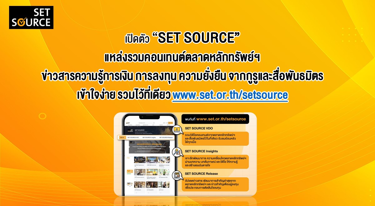 ตลาดหลักทรัพย์ฯ เปิดตัว “SET SOURCE” แหล่งรวมคอนเทนต์ตลาดหลักทรัพย์ฯ ข่าวสารความรู้การเงิน การ ...